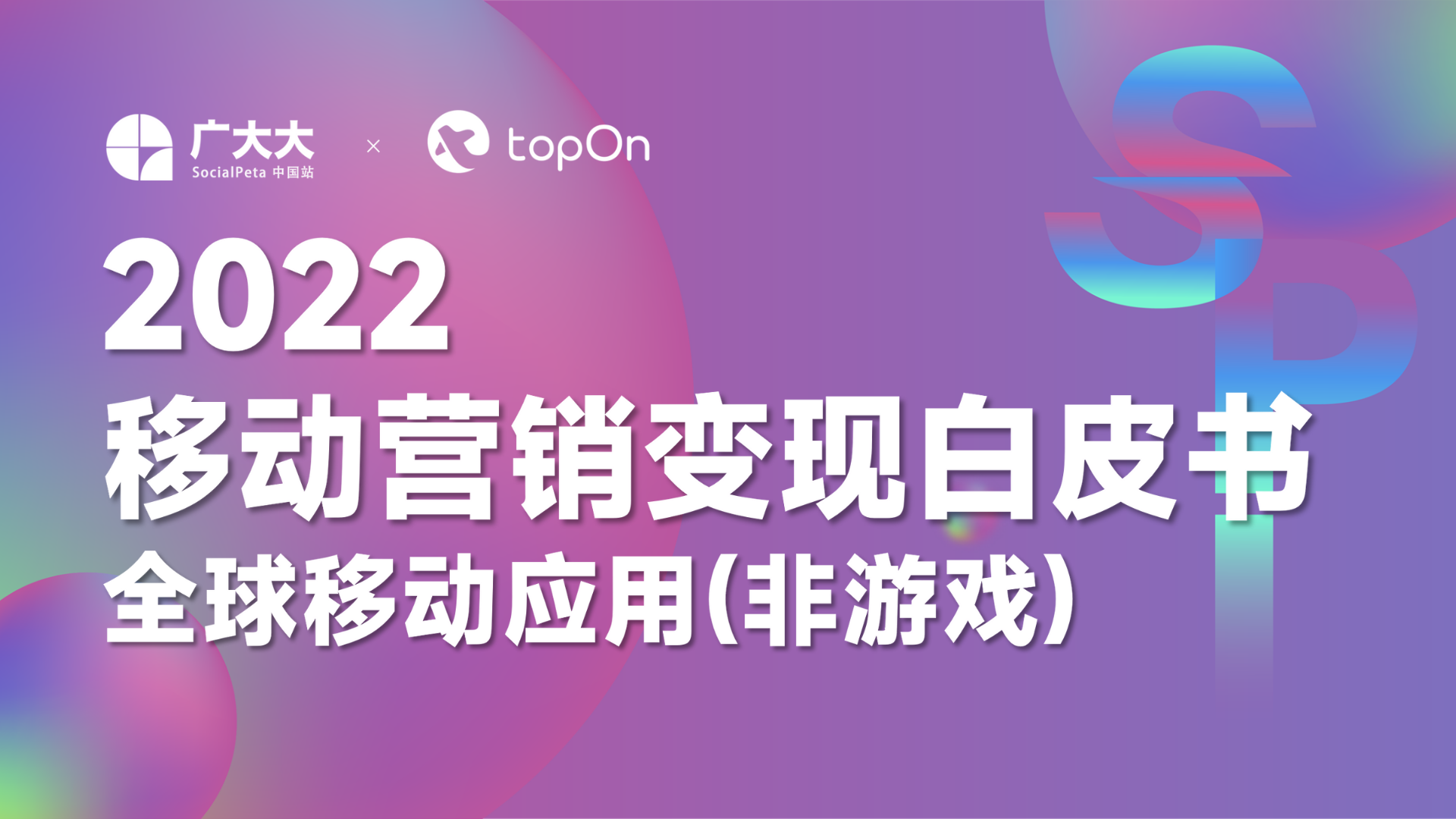 最新报告 | TopOn联合广大大发布《2022全球移动应用营销变现白皮书》，立刻下载获取！ | TopOn | Boost Your ...